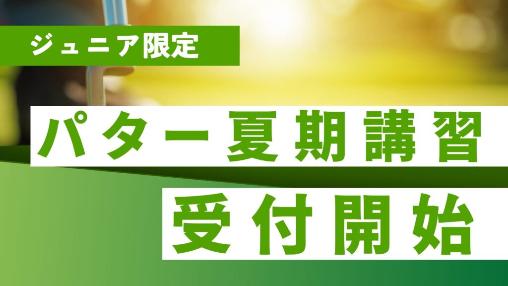 PUTTING BASE NAGAKUTE｜イベント