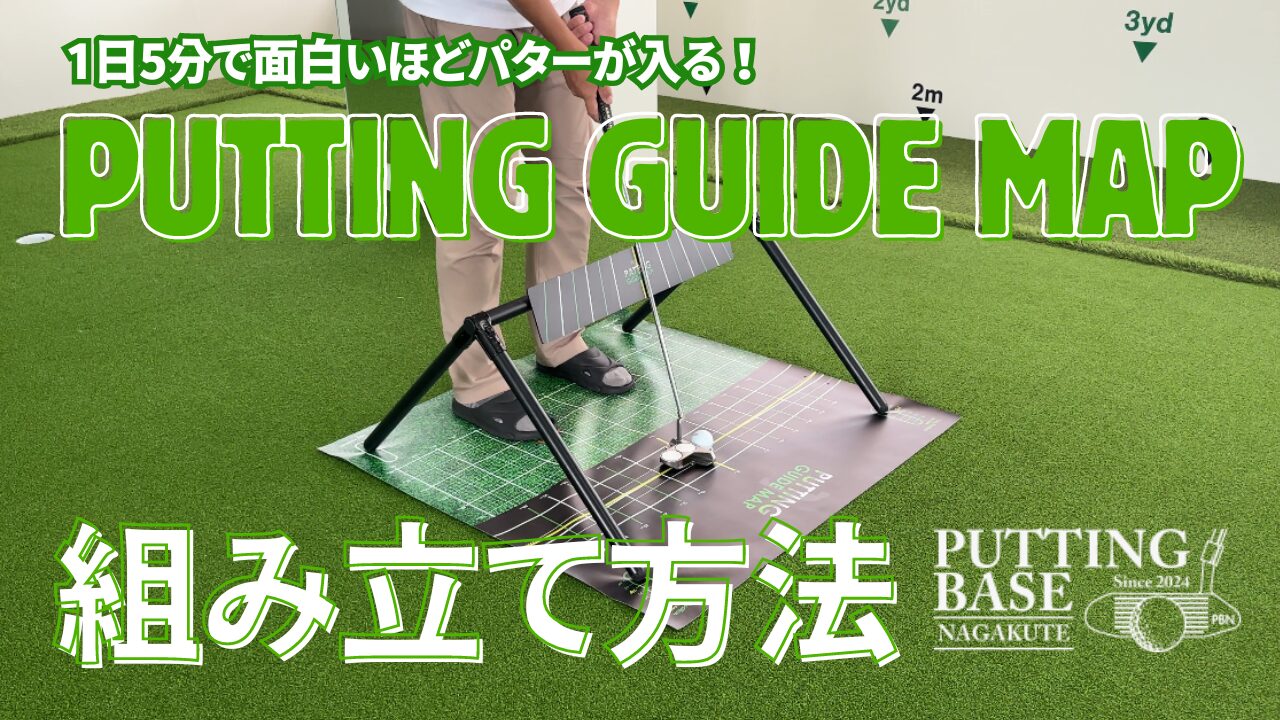 PUTTIG GUIDE MAP販売開始 | PUTTING BASE NAGAKUTE｜パター専門会員制ゴルフスタジオ